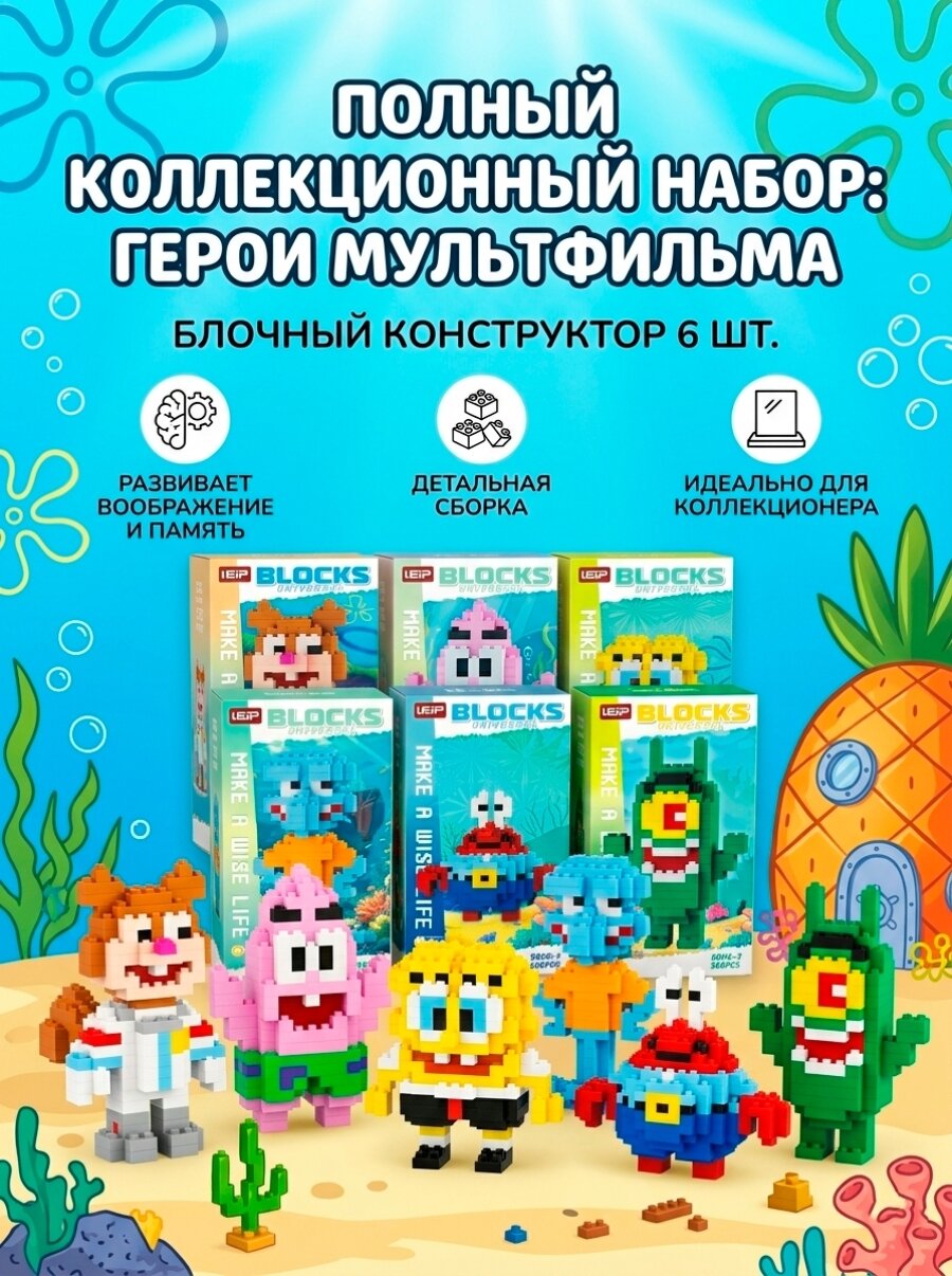 Набор конструкторов Подводные друзья 6 шт желтая губка