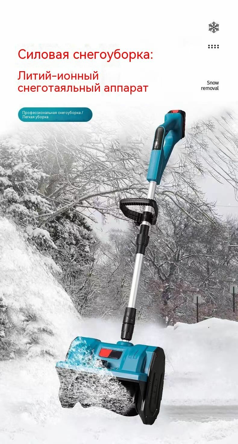 Скрепер для уборки снега для уборки снега, Две батареи и одно зарядное устройство