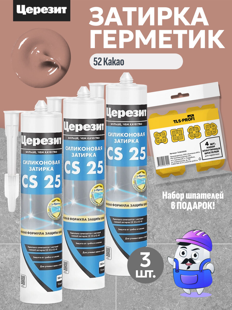 Набор церезит цветной герметик затирка CS25 (№52 Какао) 3шт