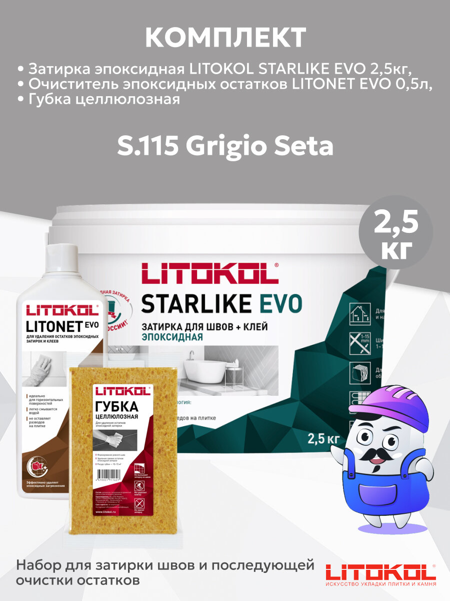 Набор LITOKOL STARLIKE EVO S.115 grigio seta (2,5кг) + Litonet Evo (0,5л) + губка целюлозная