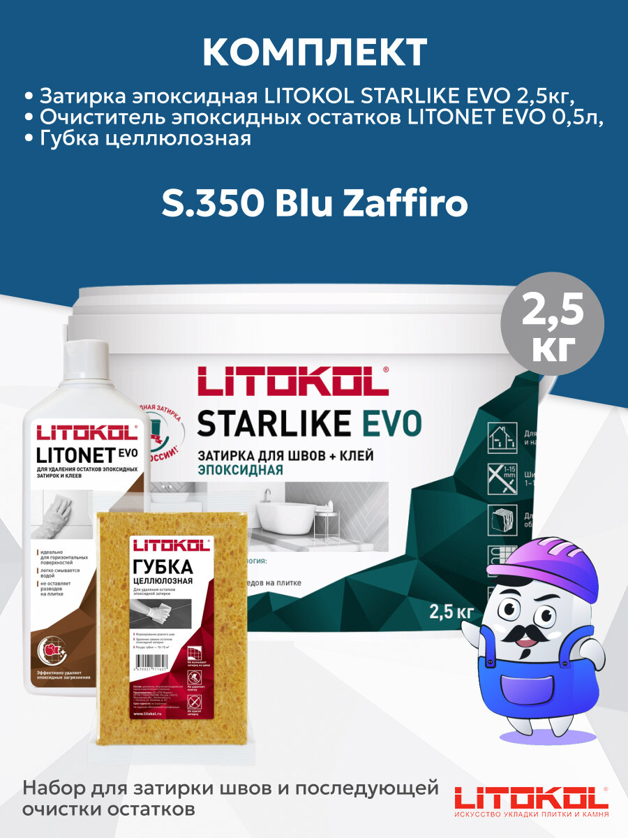 Набор LITOKOL STARLIKE EVO S.350 blu zaffiro (2,5кг) + Litonet Evo (0,5л) + губка целюлозная