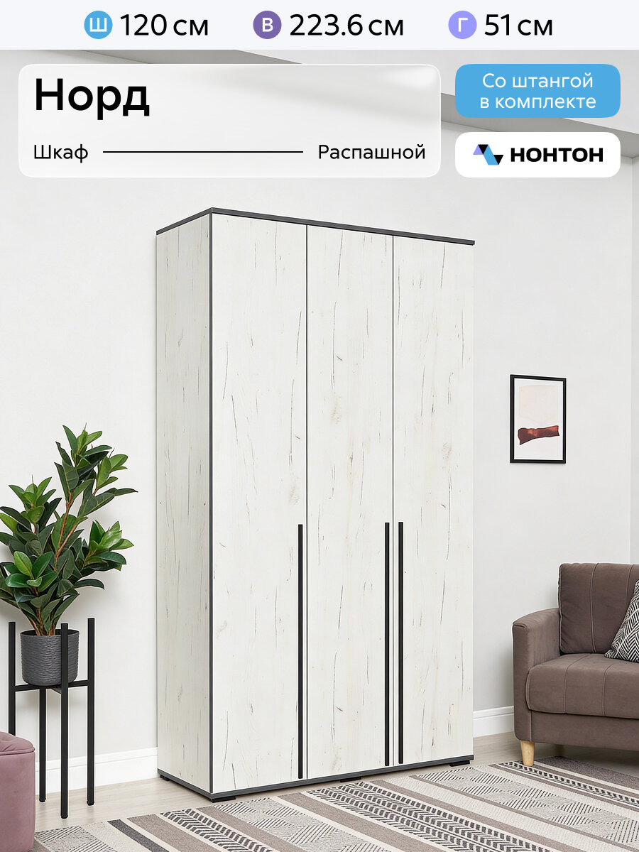 Шкаф для одежды Нонтон Норд, 120x51x223 см, дуб крафт белый