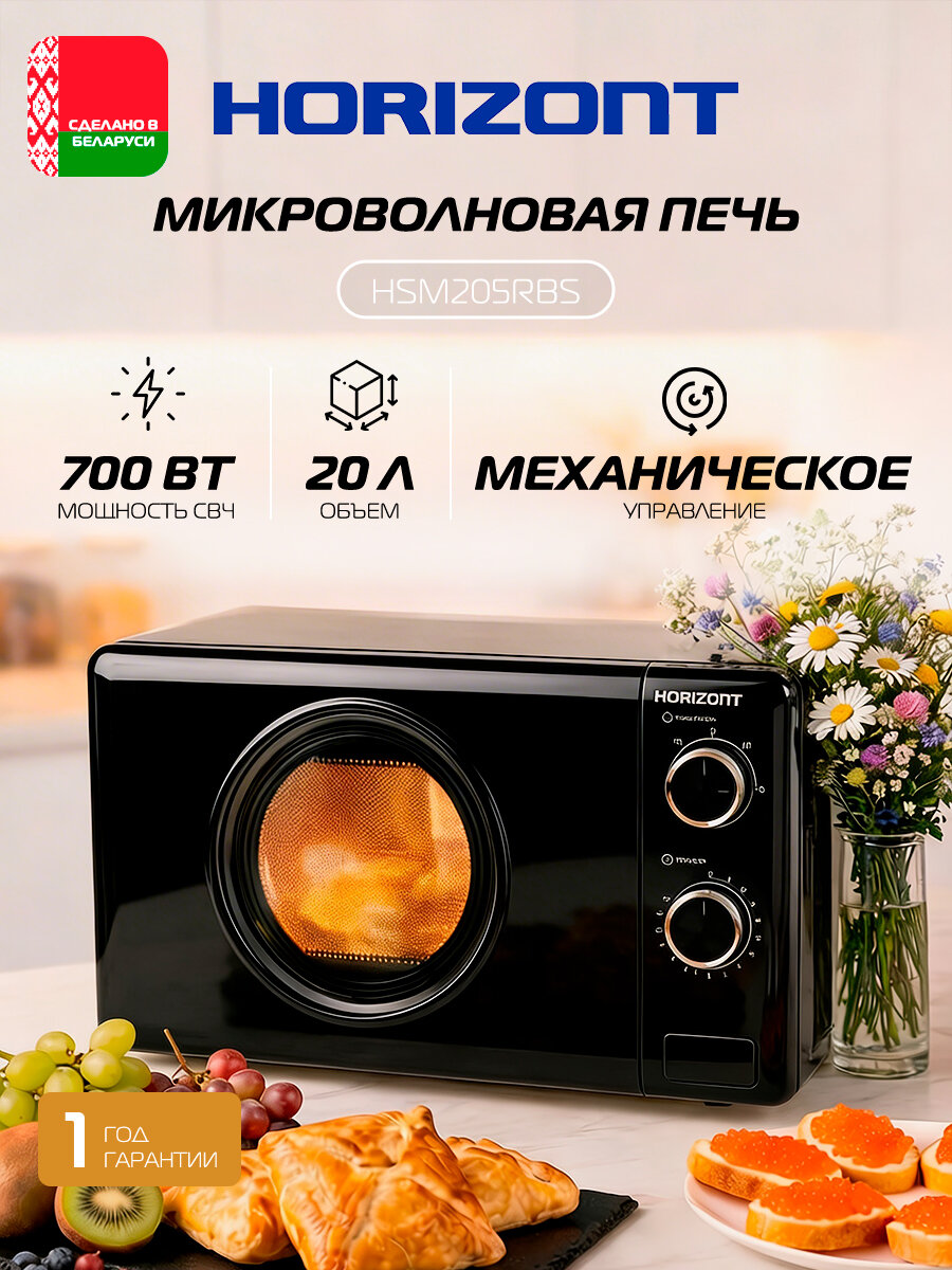 Микроволновая печь HORIZONT HSM205 RBS, эмаль, 20 л, 700Вт, Retro (Черная окантов. серебро, Механика)