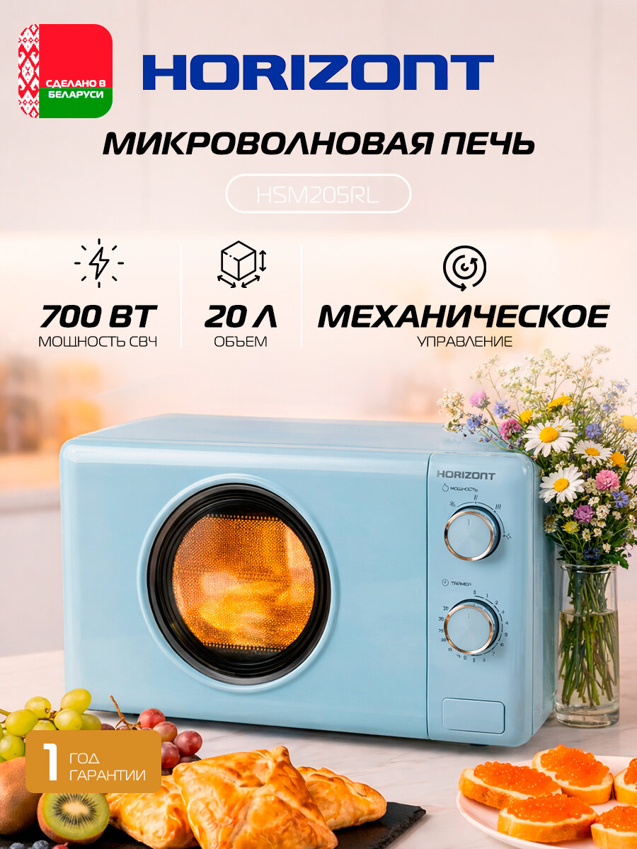 Микроволновая печь HORIZONT HSM205 RL, эмаль, 20 л, 700Вт, цвет голубой