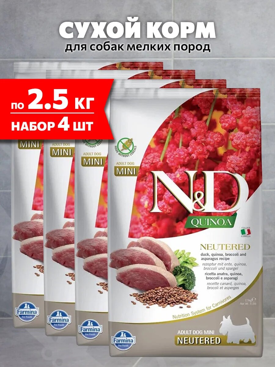 Корм сухой Farmina Dog N&D Quinoa Neutered Adult Mini Duck, Broccoli & Asparagus беззерновой для кастрированных и стерилизованных взрослых собак мелких пород, утка, брокколи, спаржа, 2,5 кг 4 шт