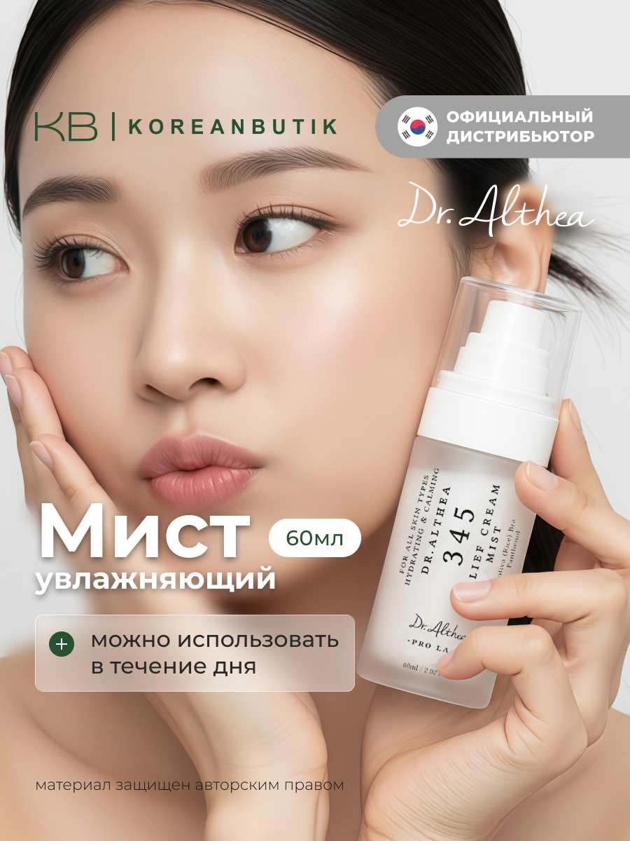 Крем-мист успокаивающий с гидролатом риса и пантенолом | Dr.Althea 345 Relief Cream Mist 60ml