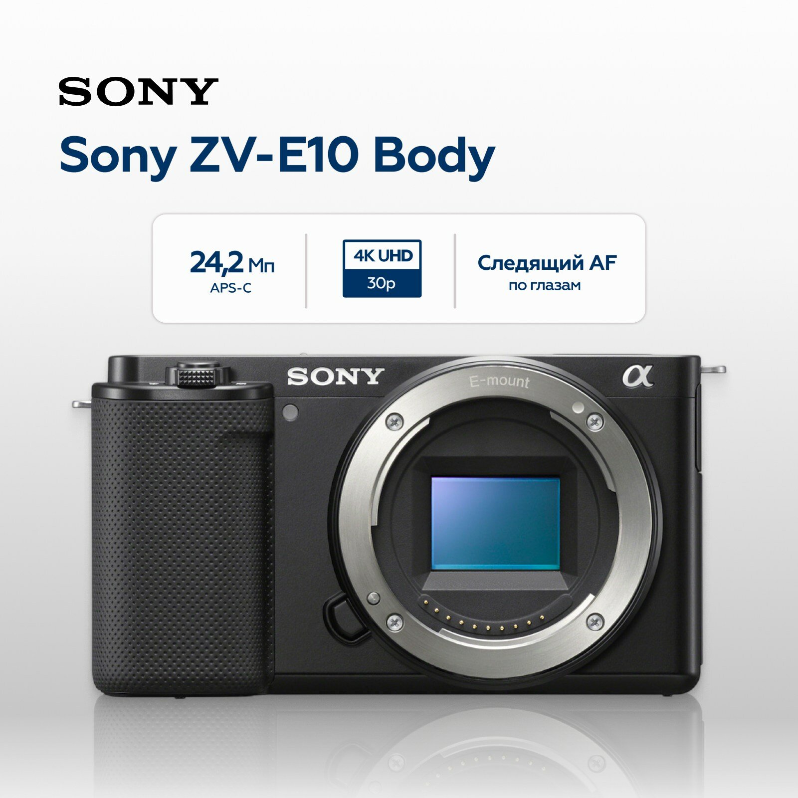 Беззеркальный фотоаппарат Sony ZV-E10 Body, черный