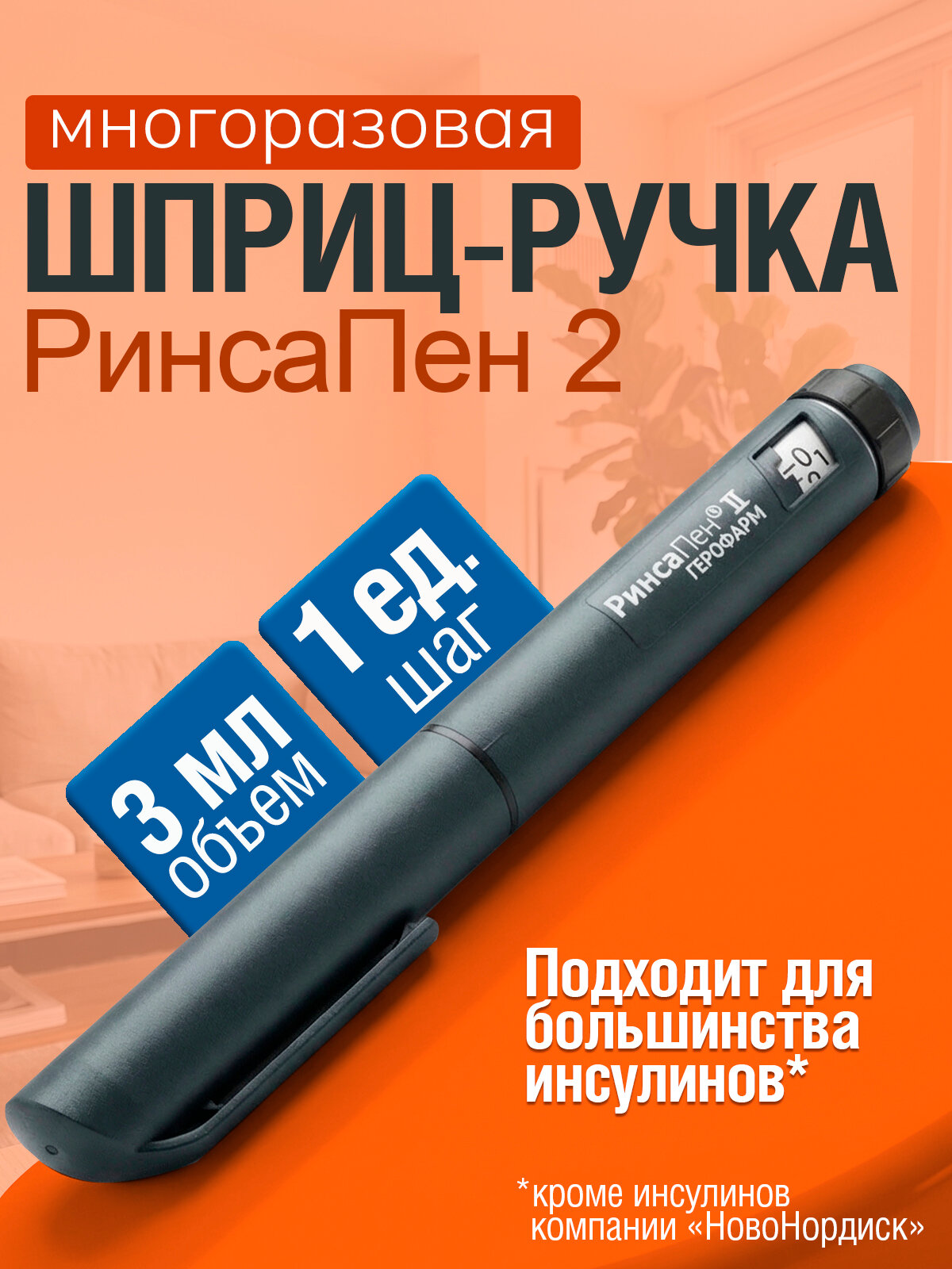 Шприц-ручка для инсулина РинсаПен 2 (многоразовая), шаг 1 ед