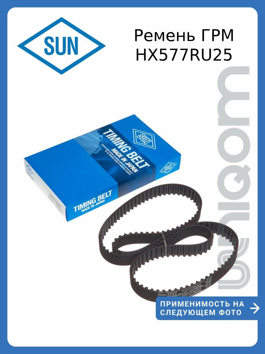 Ремень ГРМ Mitsubishi L200 2007 - 2016 / Mitsubishi PAJERO SPORT 2008 - 2017 SUN HX577RU25