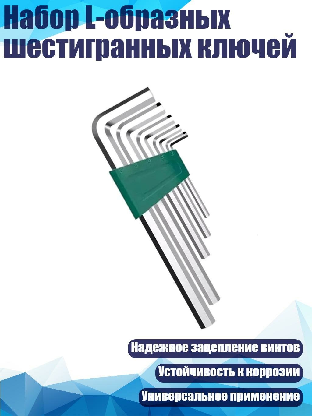 Набор L-образных шестигранных ключей, Гальваническое плоское покрытие h