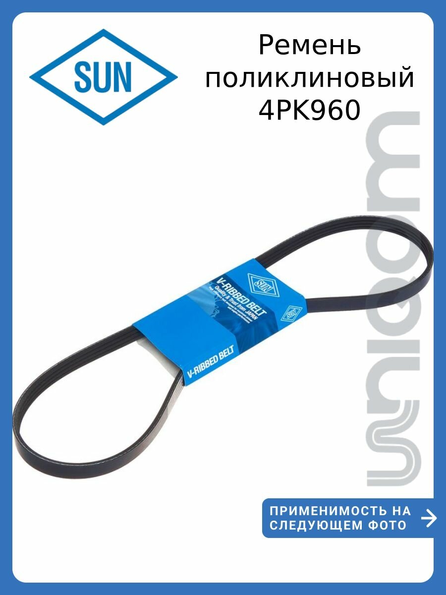 4PK960 Ремень приводной SUN B5/CA16A/CA18ET ; TownAce Noah SR40 3SFE