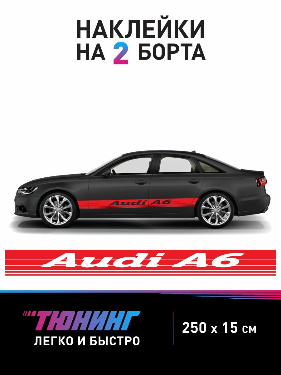 Большие наклейки на машину Audi A6