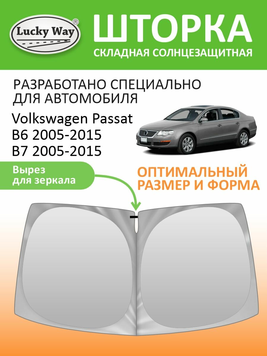 Шторка автомобильная солнцезащитная на лобовое стекло Lucky Way Volkswagen Passat B6/B7 (2005-2015 г. в.) / шторка в машину на лобовое стекло Фольксваген Пассат