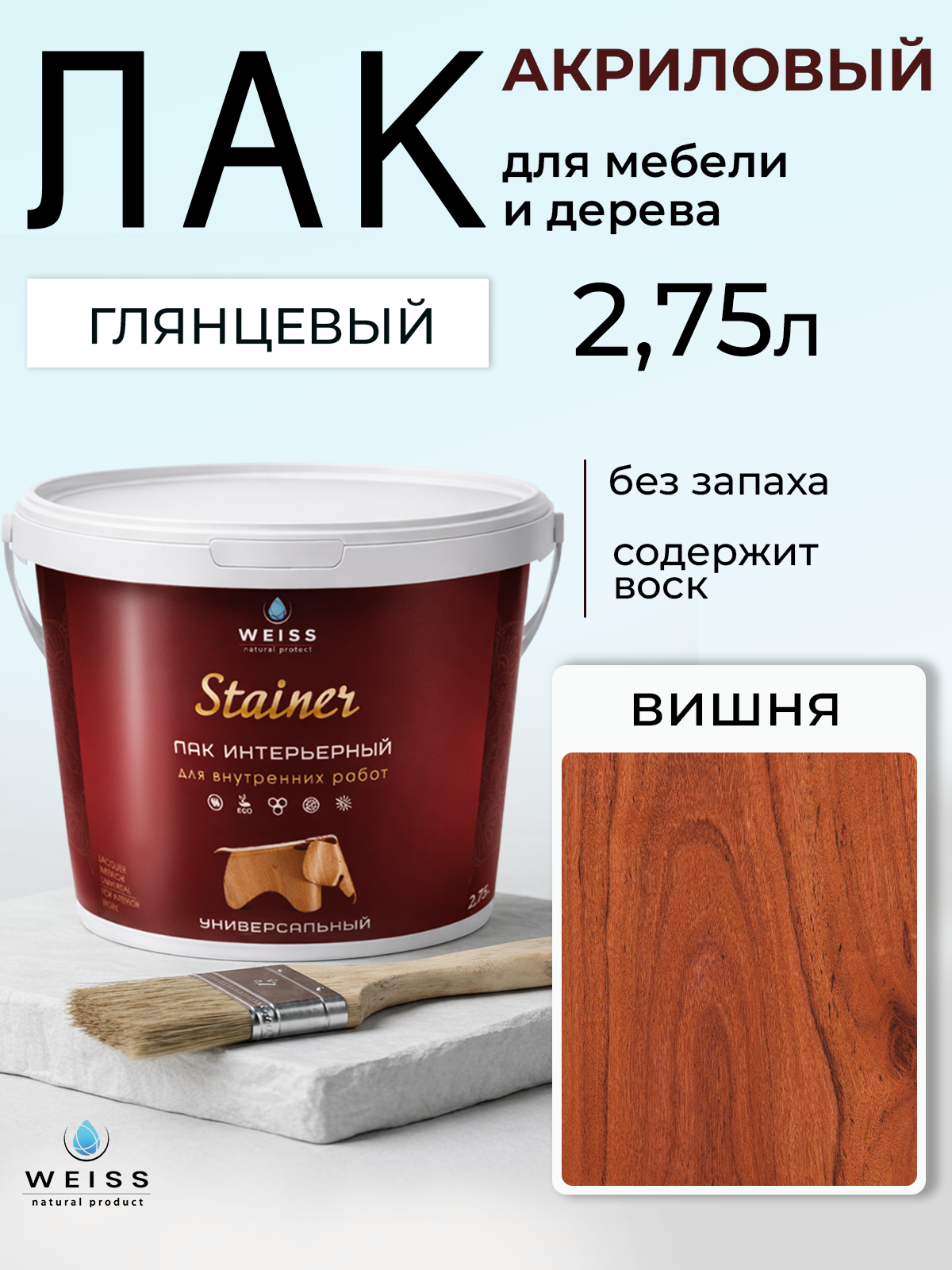 Лак для дерева акриловый вишня, глянцевый, Weiss natural product, без запаха, самовыравнивающийся, 2.75л