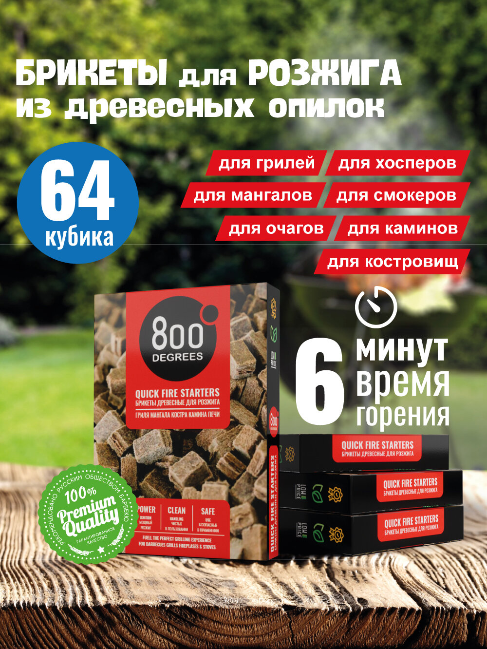 Брикеты для розжига гриля, мангала 800 Degrees, 64 брикета (древесные)