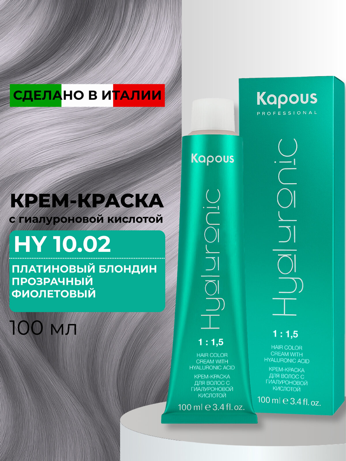 Профессиональная краска для волос KAPOUS PROFESSIONAL Hyaluronic 10.02 платиновый блондин прозрачный фиолетовый 100 мл