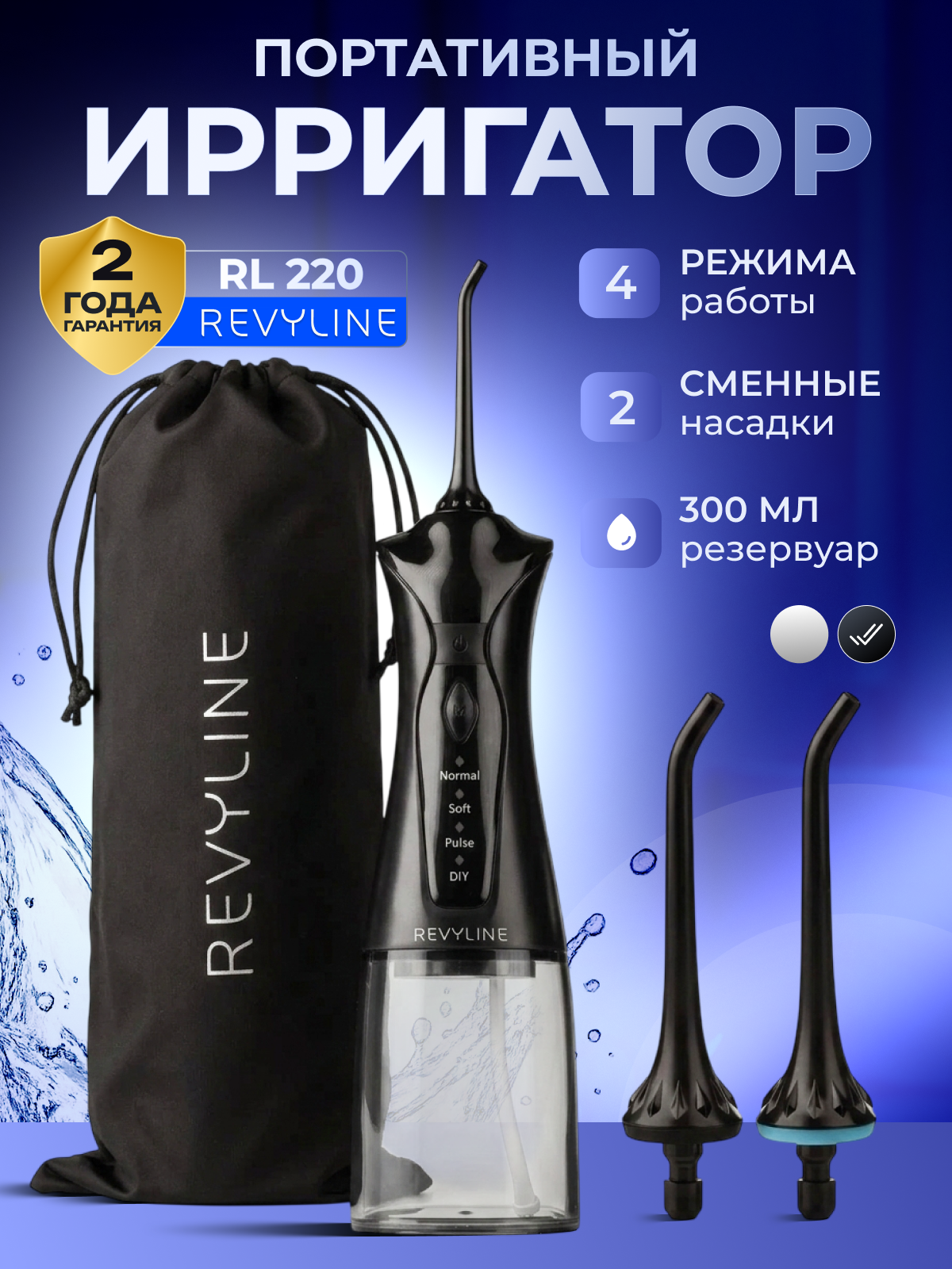 Ирригатор Revyline RL220 Black, с насадками, USB-зарядка, 4 режима