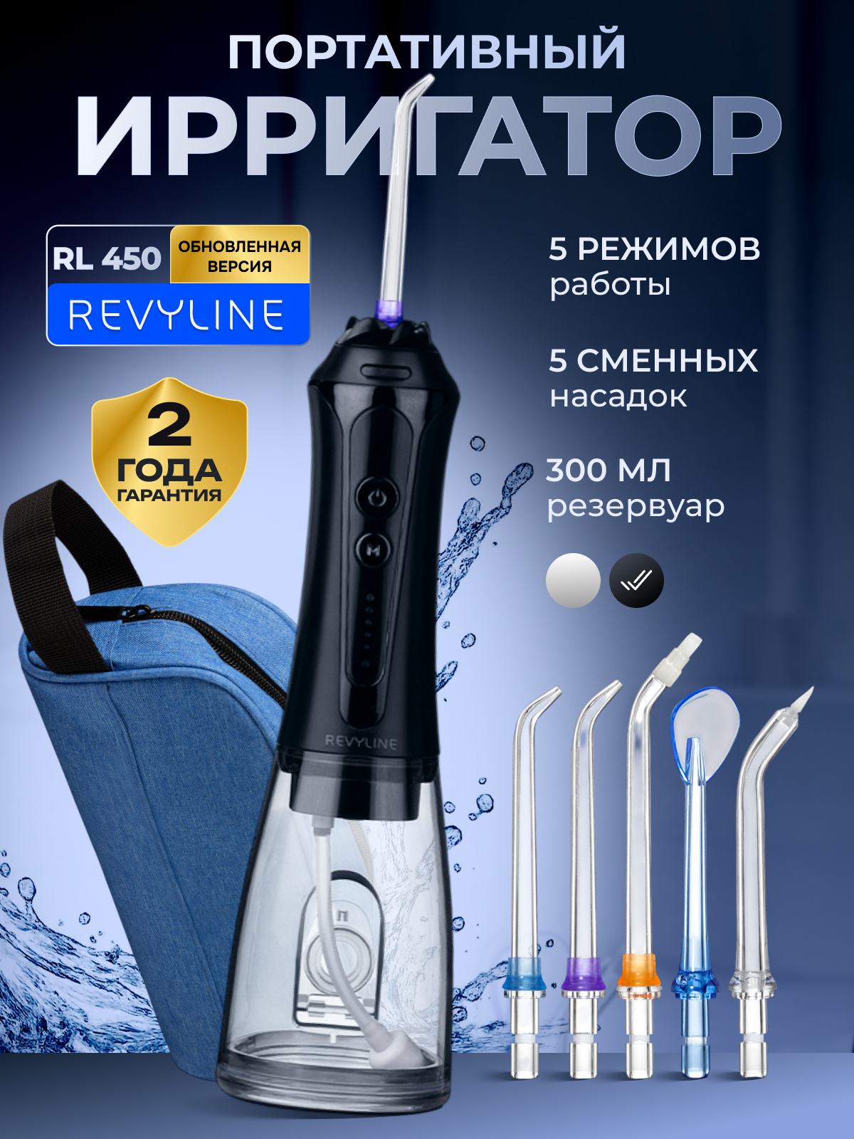 Ирригатор Revyline RL 450, 5 режимов, питание от аккумулятора, черный
