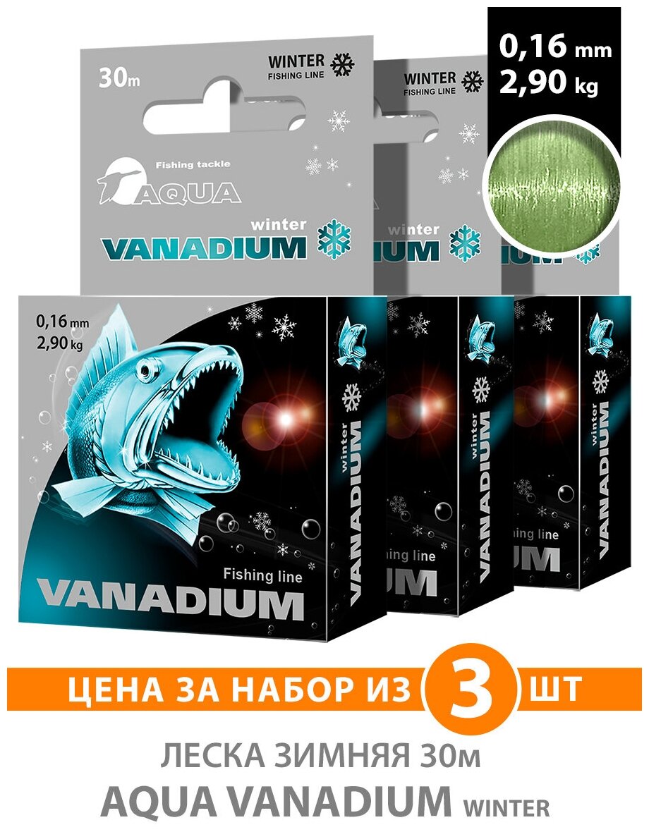 Леска для рыбалки зимняя AQUA Vanadium 30m 0.16mm 2.9kg цвет - светло-оливковый 3шт