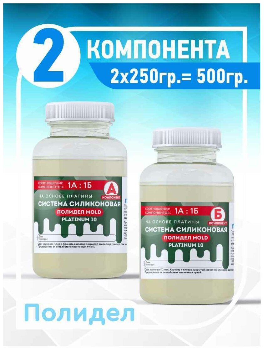 Силикон на основе платины для форм полидел PLATINUM 10 ( 500 гр.)