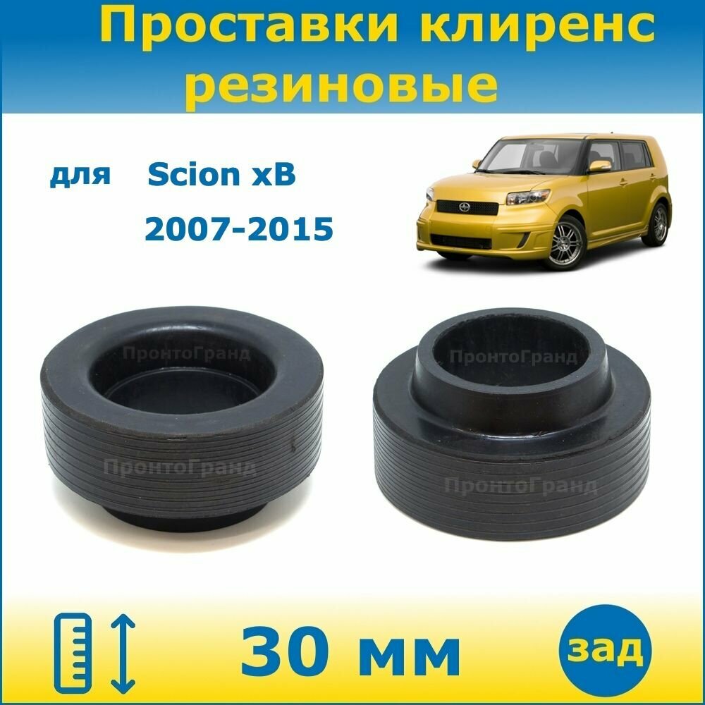 Проставки задних пружин увеличения клиренса 30 мм резиновые для Scion xB Сцион хВ 2007-2015 AZE151 ПронтоГранд