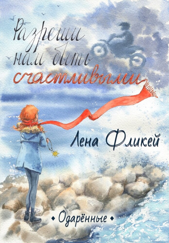 Разреши нам быть счастливыми (Фликей Л.)