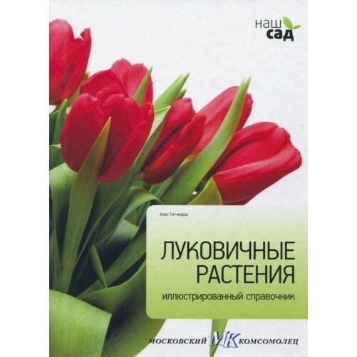 Книга Амфора Луковичные растения. 2011 год, Титчмарш А.