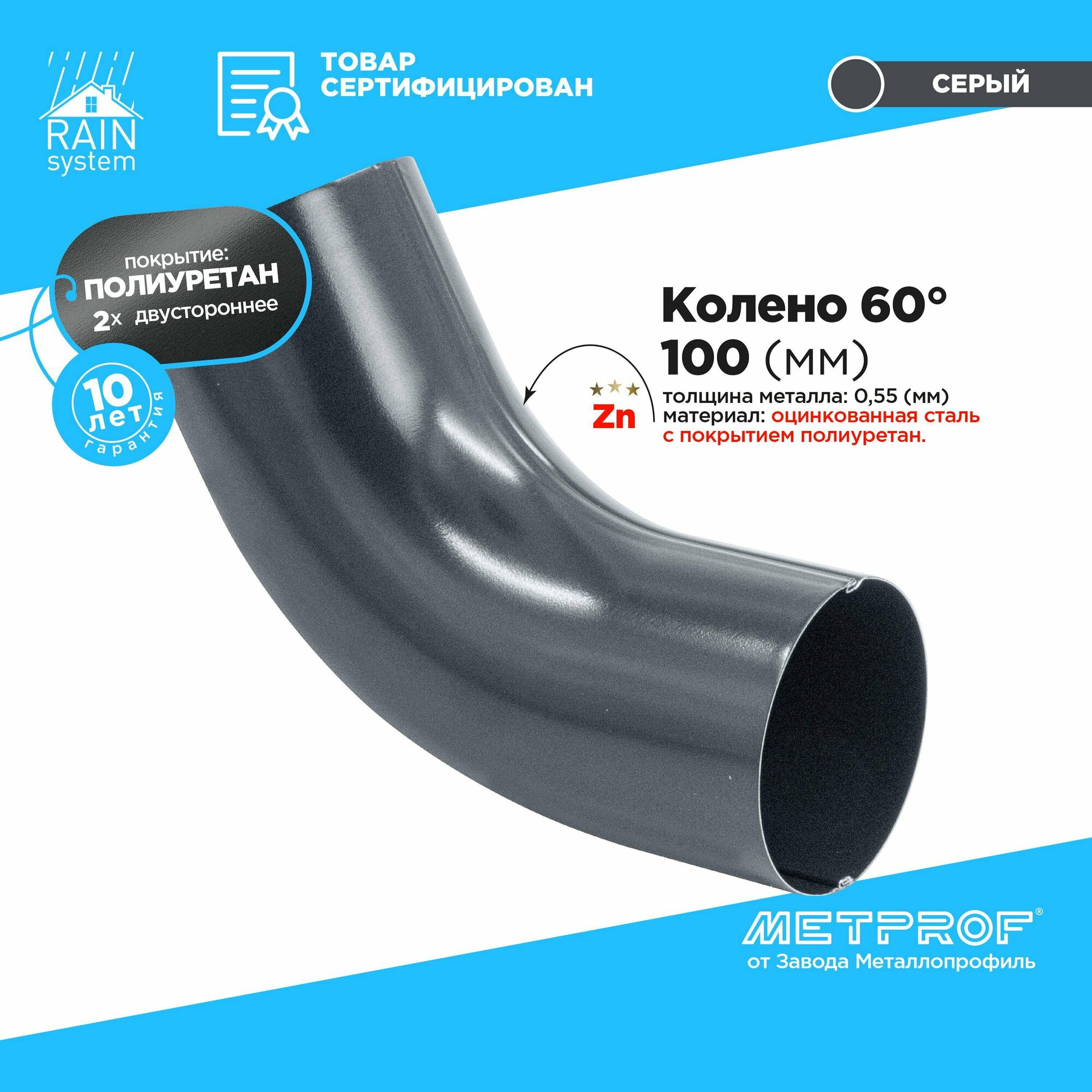 Колено 60 градусов полиуретан 150/100 RAIN SYSTEM , цвет 7024 - 1 шт