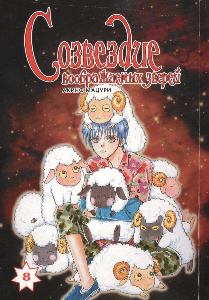 Манга Фабрика Комиксов "Созвездие воображаемых зверей". Том 8. 2014 год, Акино М.