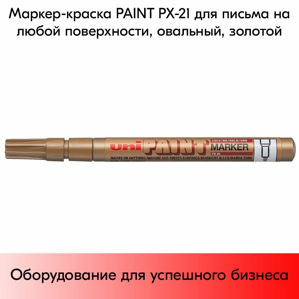 Маркер-краска PAINT PX-21 для письма по любой поверхности, толщина линии 0,8-1,2 мм, овальный, золотой
