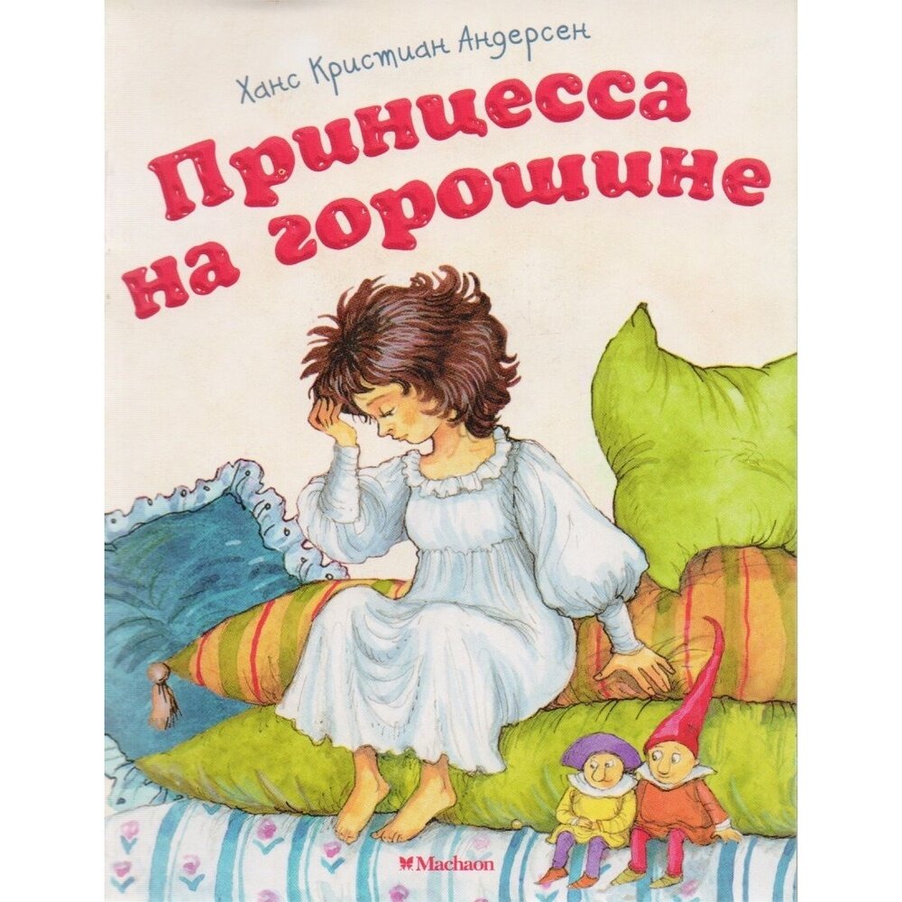 Книга Machaon Принцесса на горошине. 2023 год, Андерсен Г. Х.