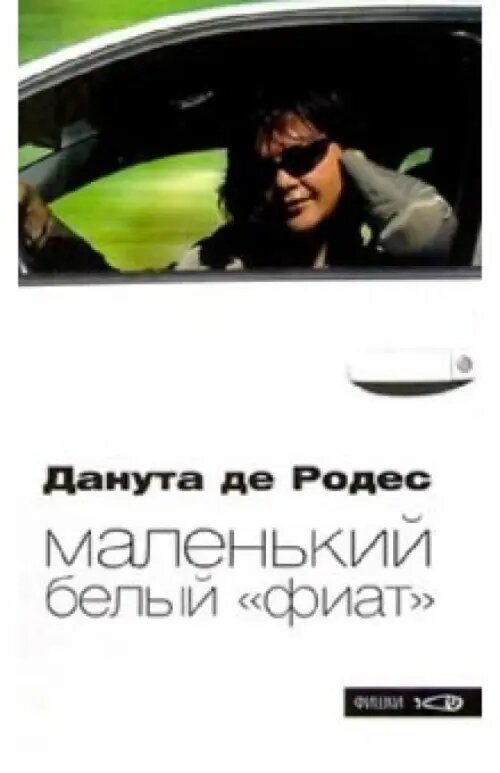 Книга Амфора Маленький белый "фиат". 2004 год, Родерс Д.