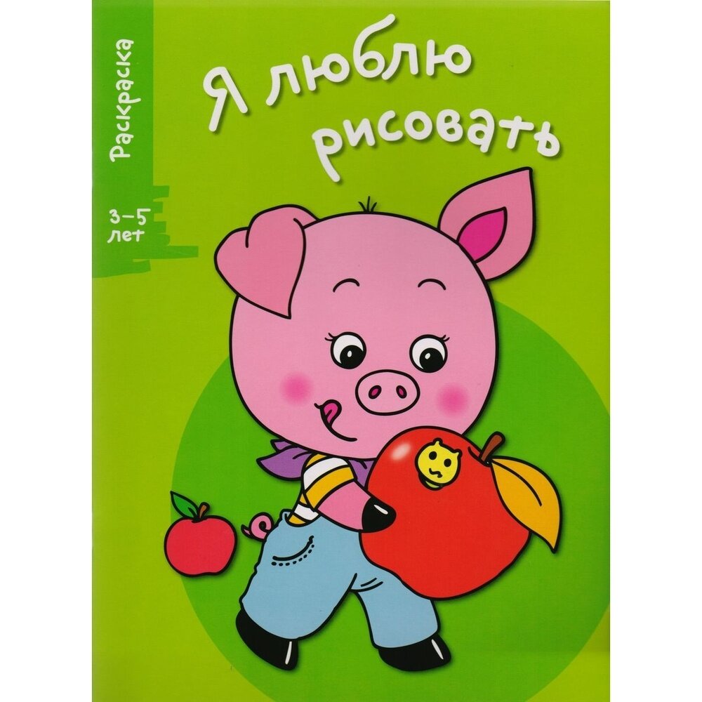 Раскраска Стрекоза С люблю рисовать. Поросенок. Выпуск 7