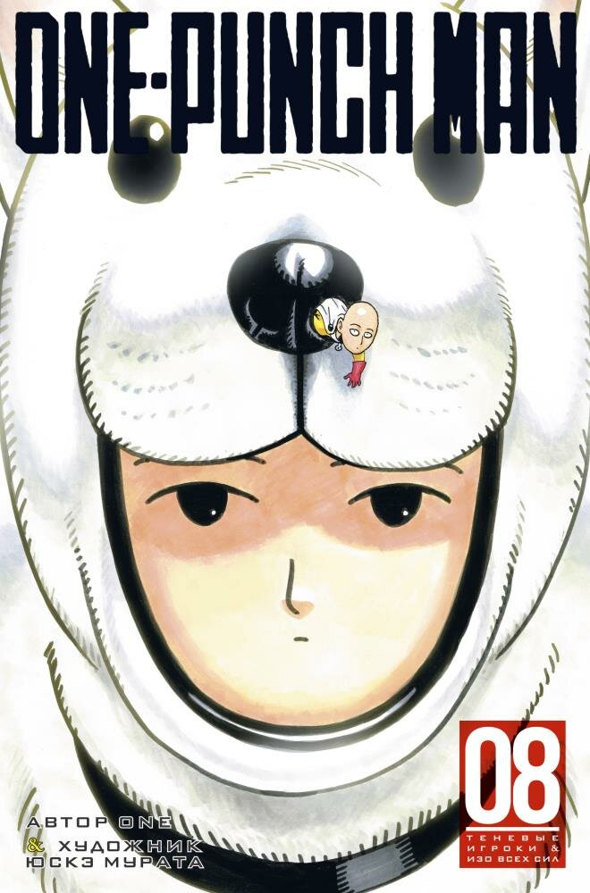 One-Punch Man. Кн. 8 (ONE)