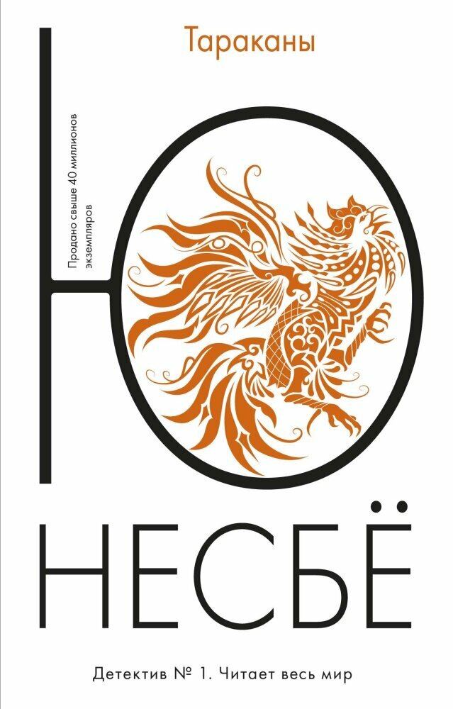 Тараканы (#02) (Несбё Ю)