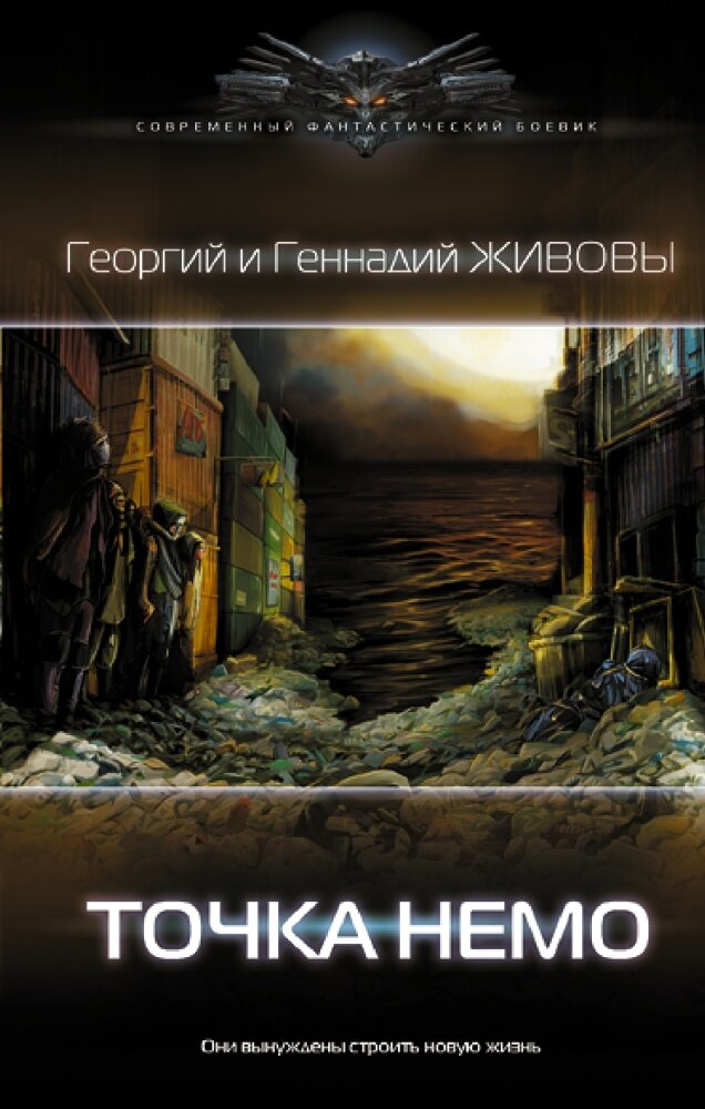 Точка Немо (Живов Г, Живов Г.)