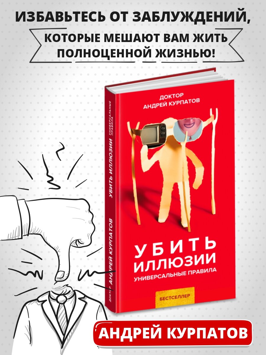 Убить иллюзии / Серия "Универсальные правила" Андрей Курпатов