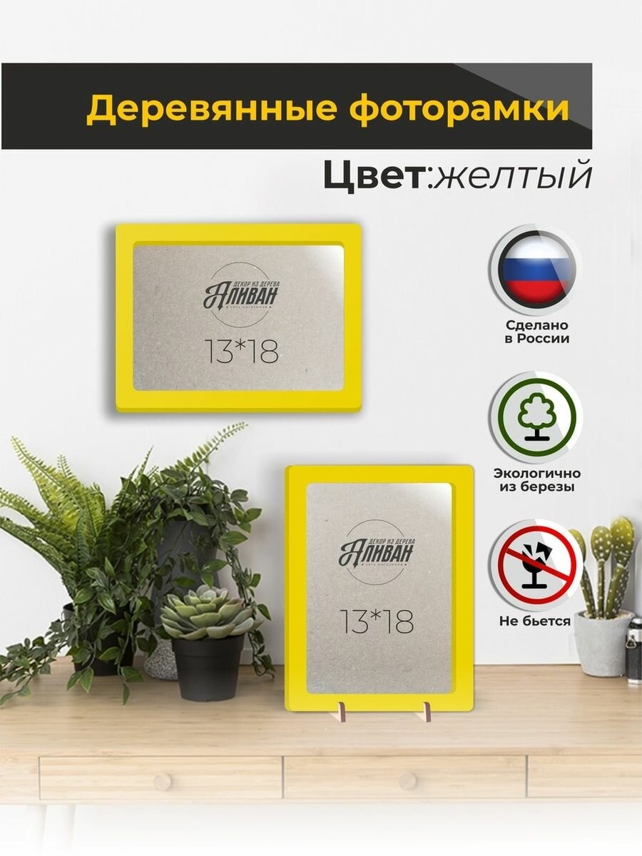Рамки для фото 13х18 2шт. из дерева желтом цвете