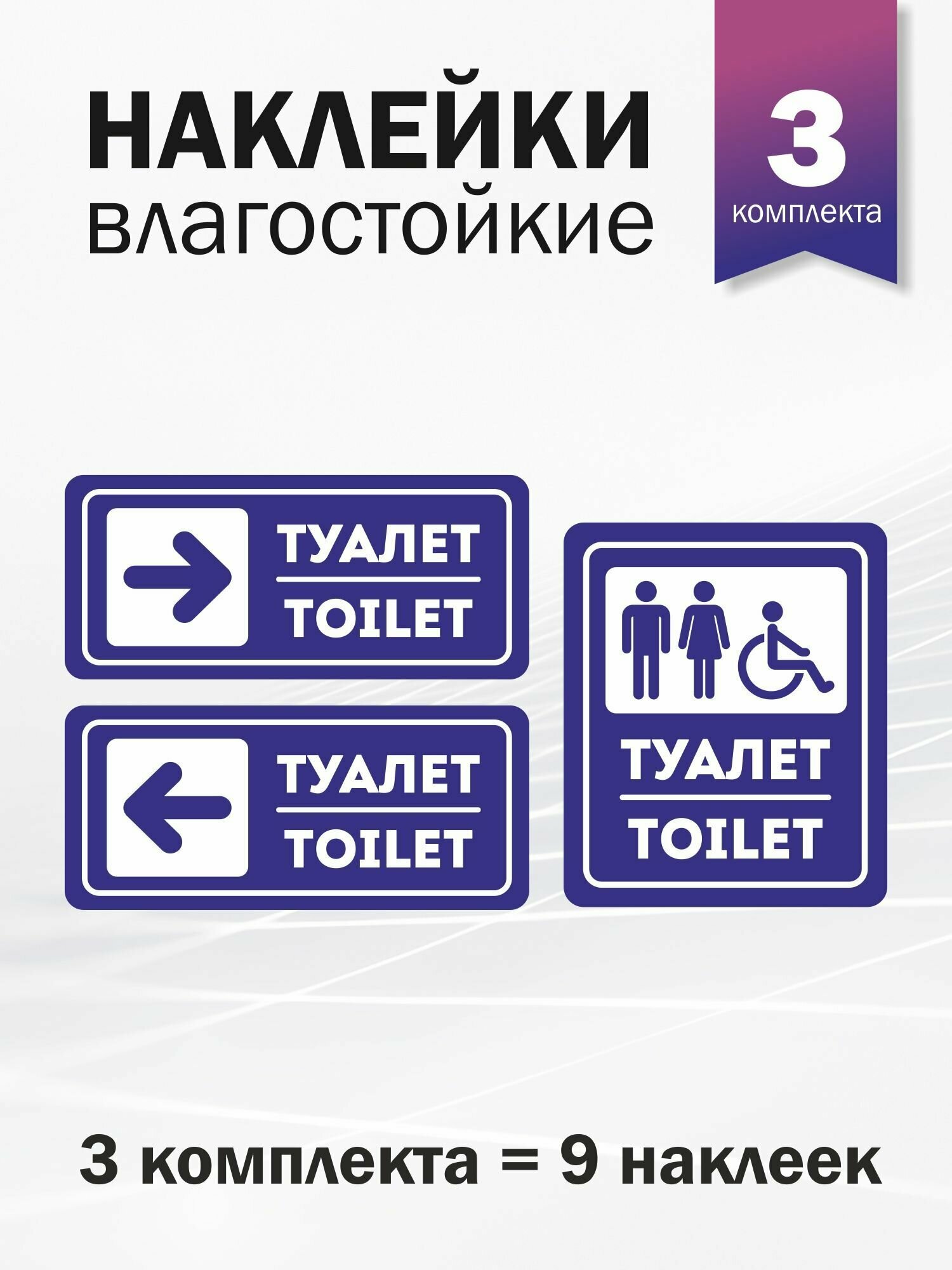 Комплект наклеек "Туалет для всех", стрелки направо-налево, 3 комплекта