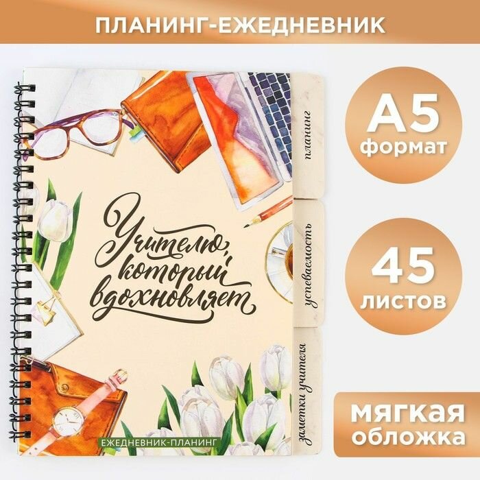 Планинг-ежедневник Учителю, который вдохновляет , формат А5, 45 листов, мягкая обложка на спирали с разделителями