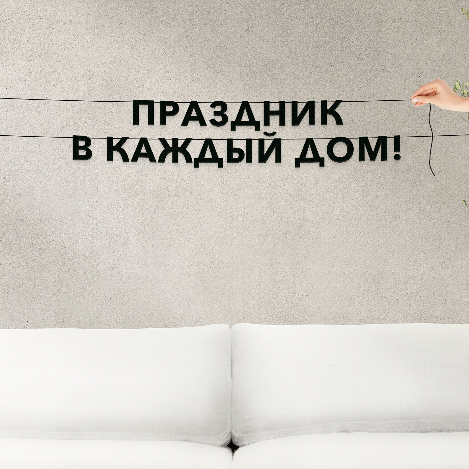 Гирлянда надпись, праздничная, поздравление - “Праздник в каждый дом!“, черная текстовая растяжка.