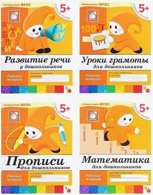 Денисова Д. Дорожин Ю. Рабочие тетради для дошкольников 5+ Прописи. Развитие речи. Математика. Уроки грамоты. Комплект (4 шт.) Мозаика Синтез 2016-2023