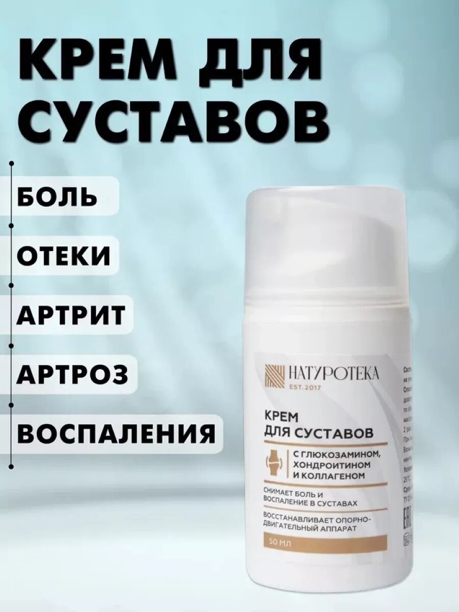 "Натуротека" - обезболивающий крем для суставов и мышц