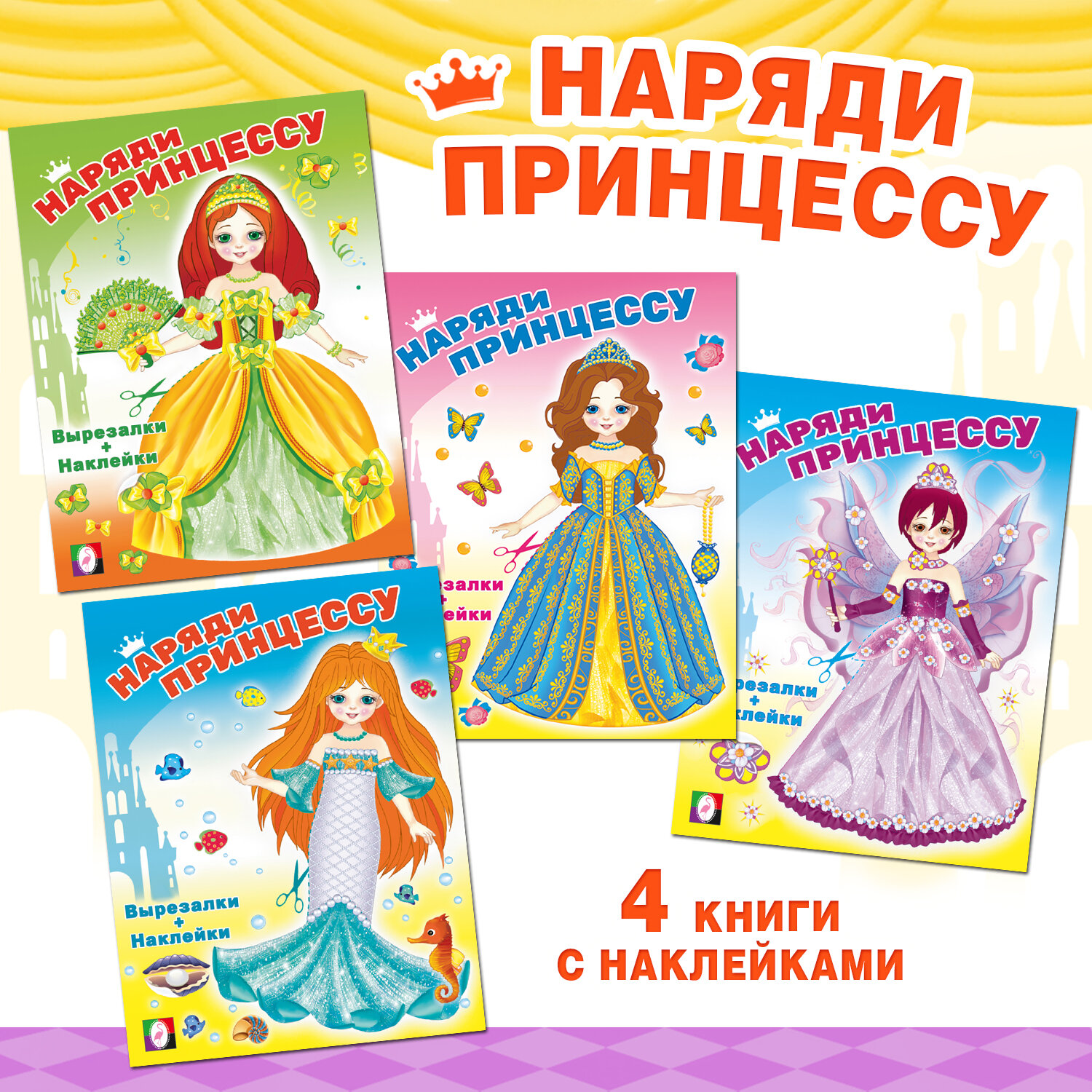 Аппликация Вырезалки и Наклейки для девочек Издательство Фламинго Наряди принцессу Комплект из 4 книг
