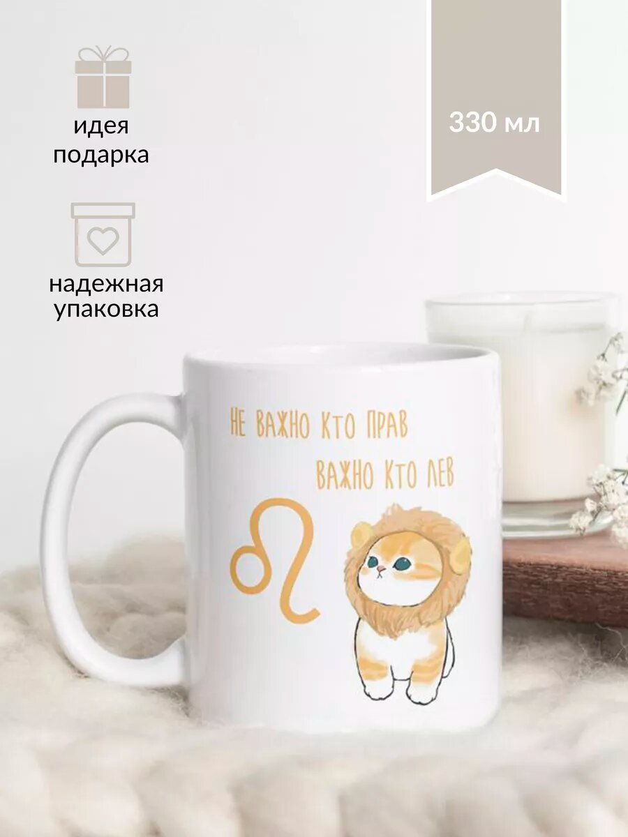 Кружка с котиком "Знак Зодиака - Лев"