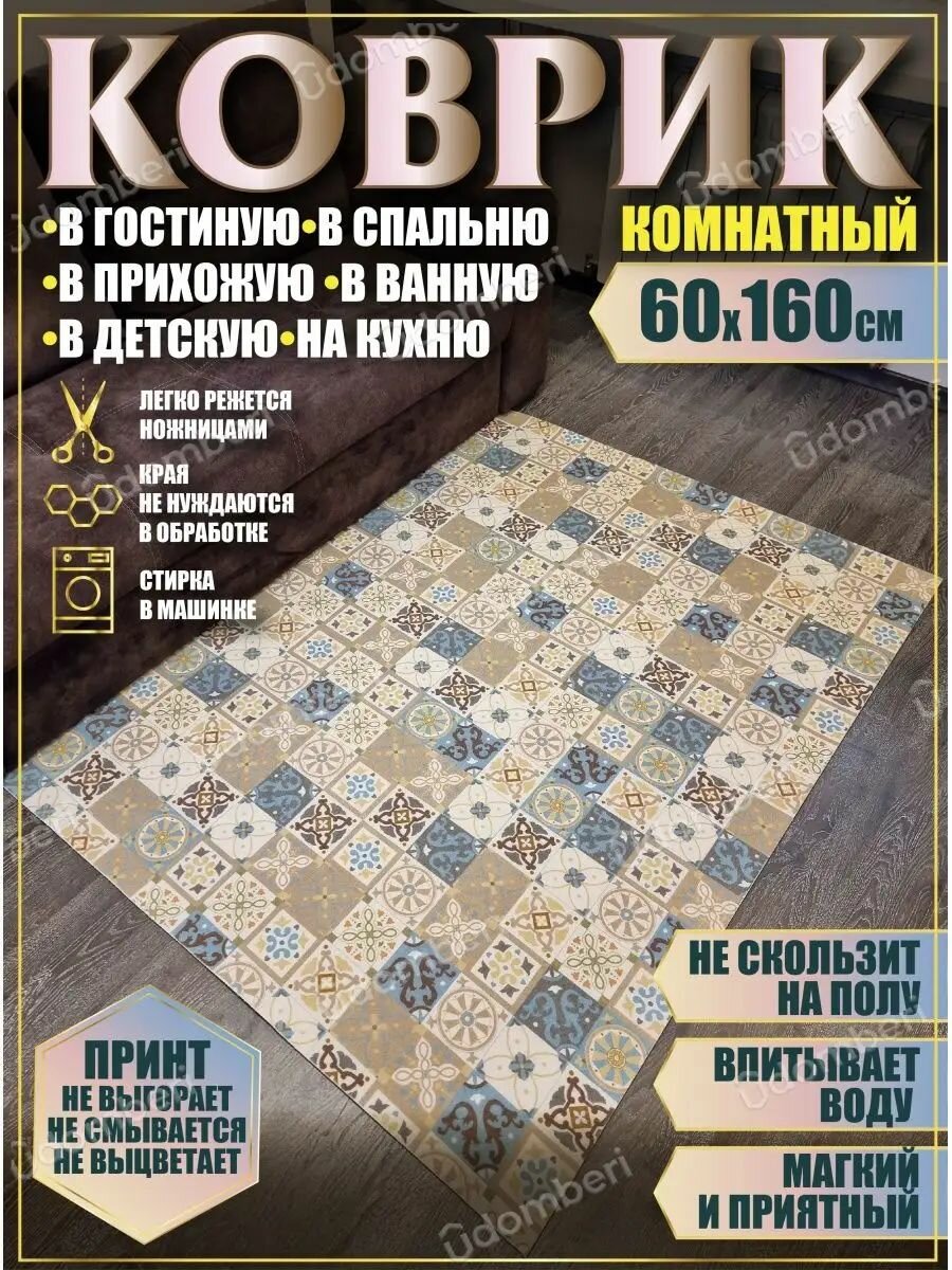 Ковер комнатный 60х160 на пол прямоугольный