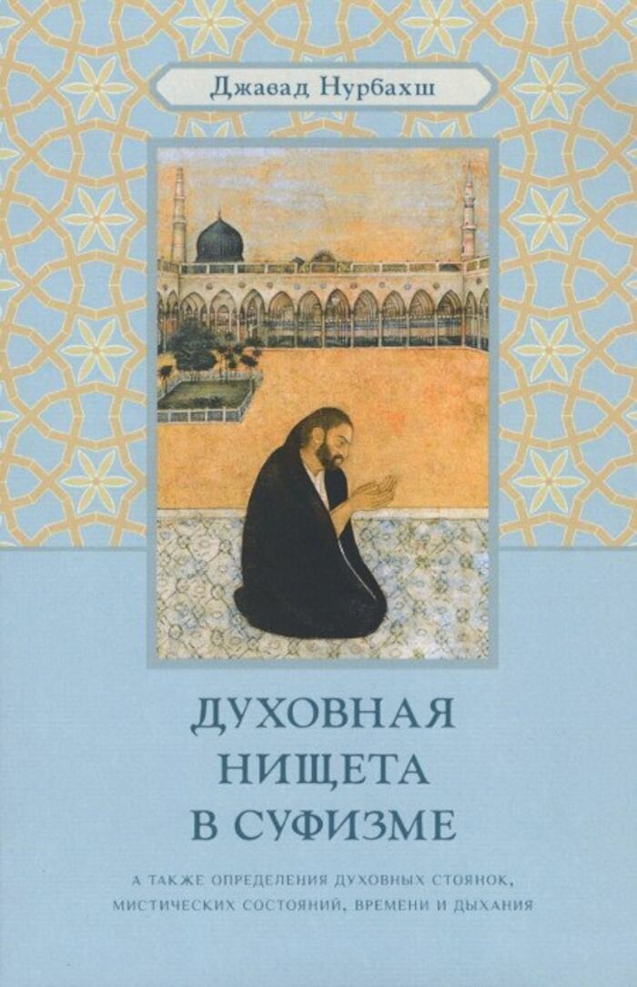 Духовная нищета в суфизме