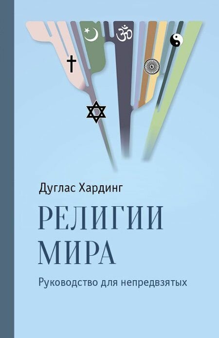 Религии мира. Руководство для непредвзятых