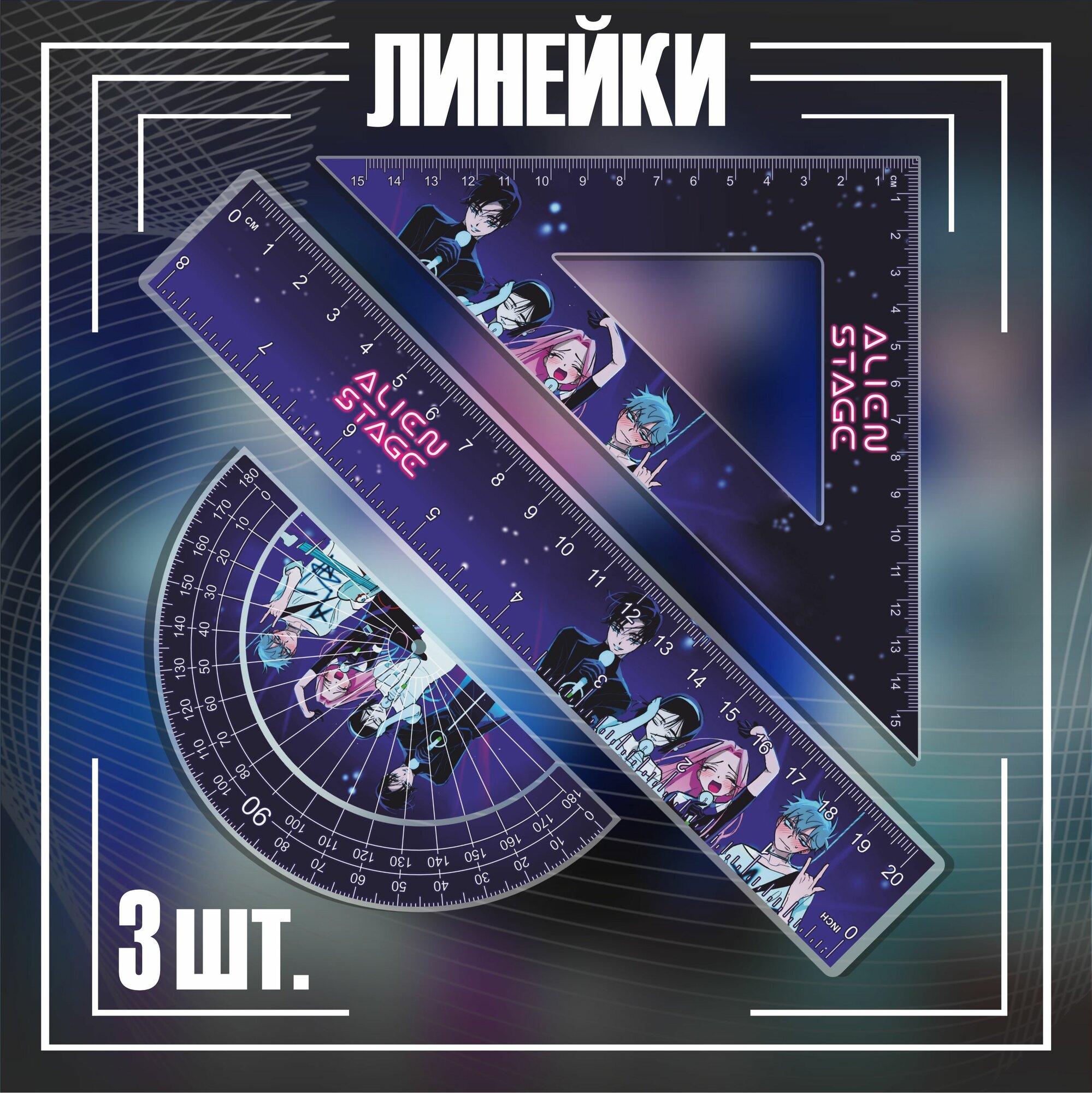 Линейки набор для школы 20 см alien stage, с принтом, акрил, длина шкалы 20 сантиметров, с принтом