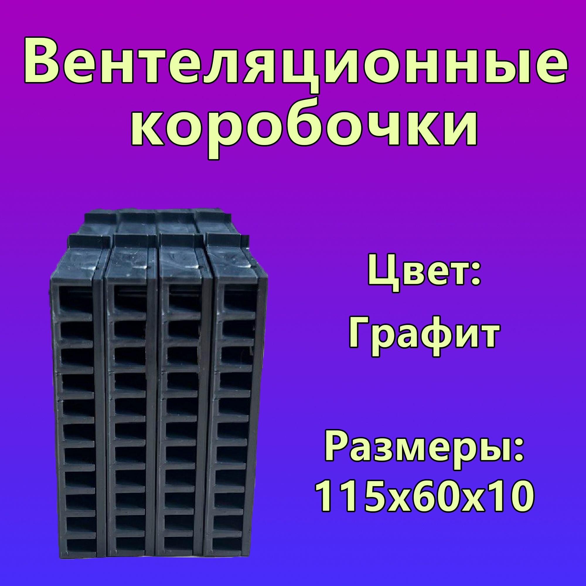 Вентиляционные коробочки для кирпичной кладки, 20 шт. (графит) 115х60х10